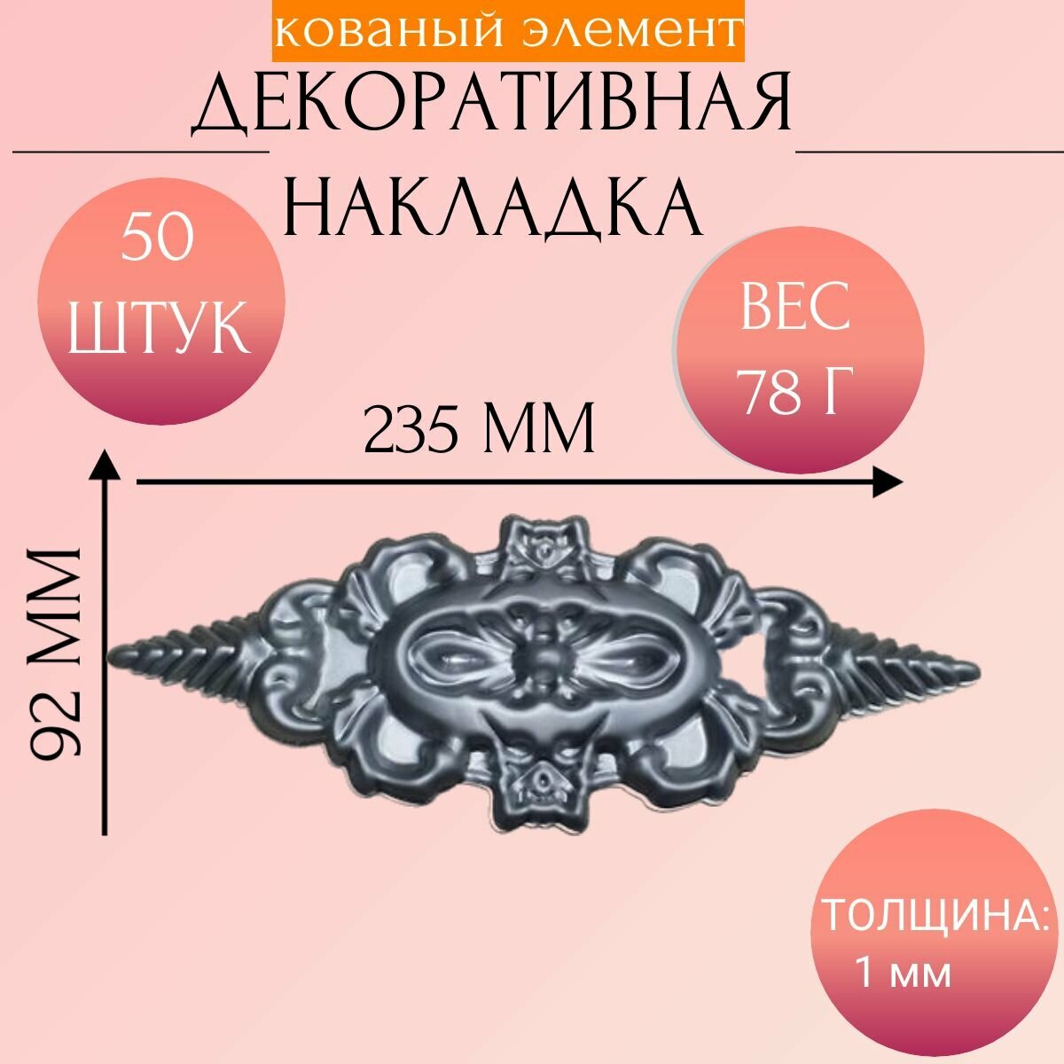 Кованый элемент "Накладка декоративная" Комплект 50 штук, металлическая для ограждений, ворот, калиток. Сталь . 92х235 мм