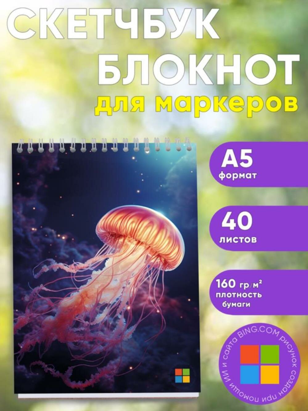 Скетчбук "Медуза в космическом пространстве", А5