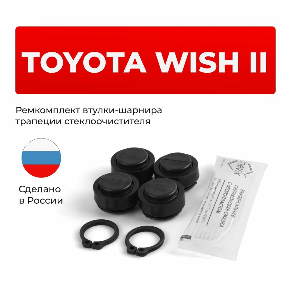 Ремкомплект втулок-шарниров трапеции стеклоочистителя Toyota Wish (II) в кузове ZGE20 2009-2012