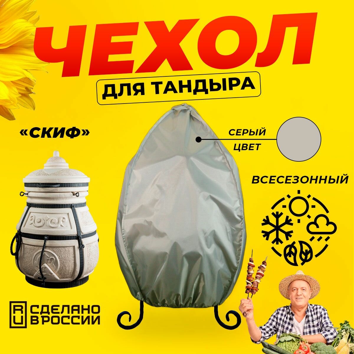 Чехол для тандыра Скиф (Тандыры Амфора) / Серый цвет / Влагостойкий / Защитный