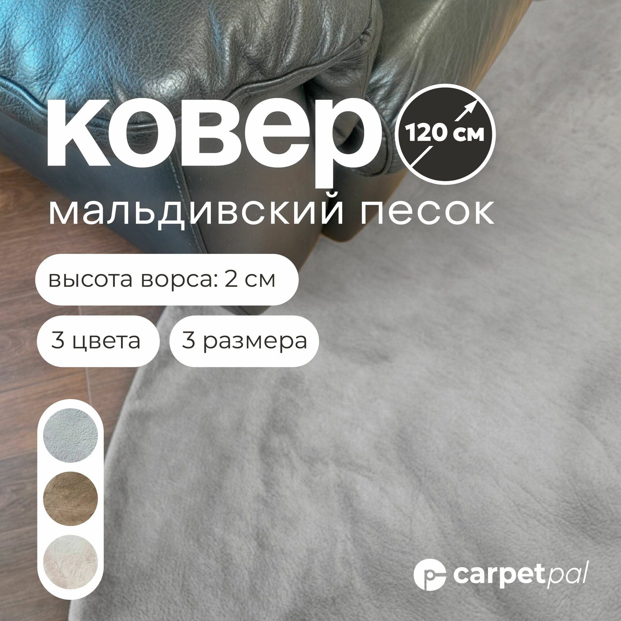 Ковер на пол CARPETPAL "Мальдивский песок" круглый 1,2*1,2м