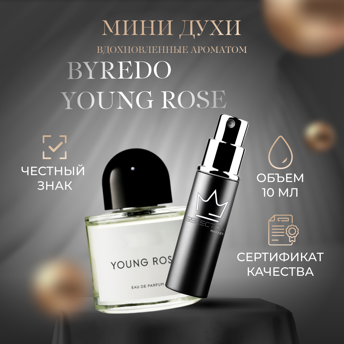 Духи Selection market по мотивам BYREDO Young Rose миниатюра 10 мл