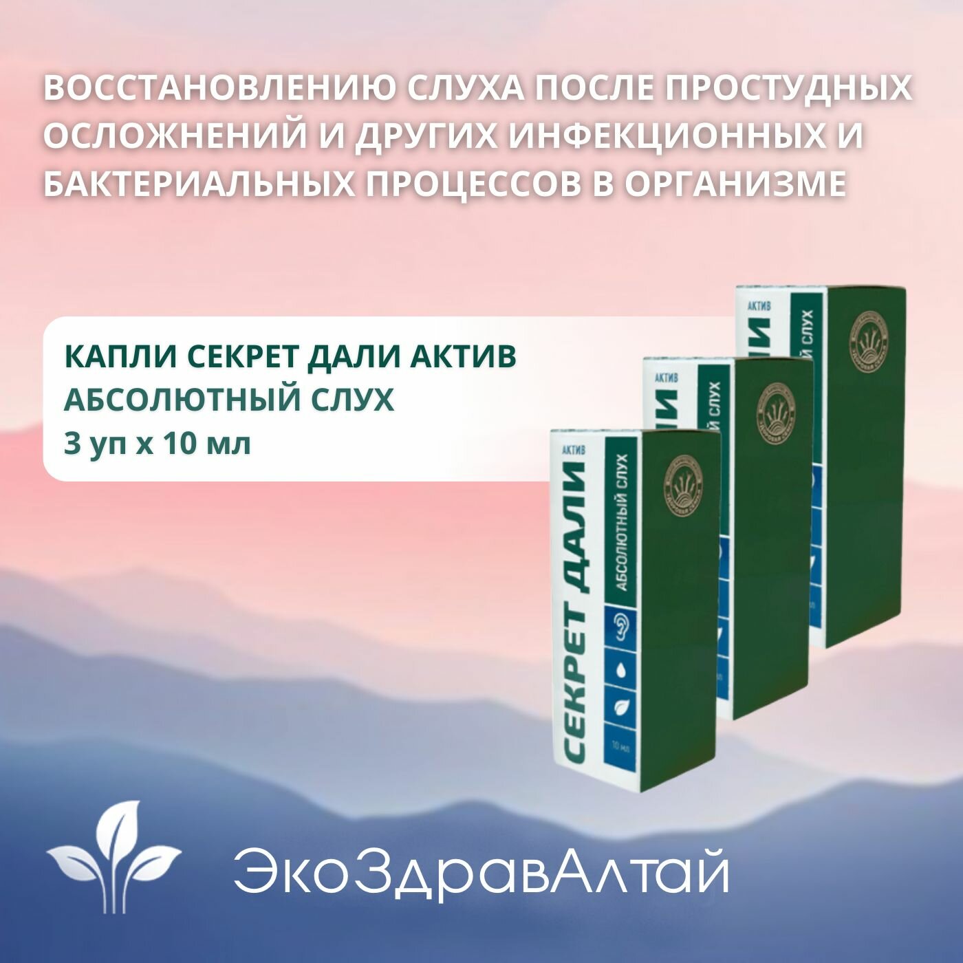 Капли для ушей Секрет Дали Абсолютный слух Здоровая семья Сибирь, 10мл, 3шт