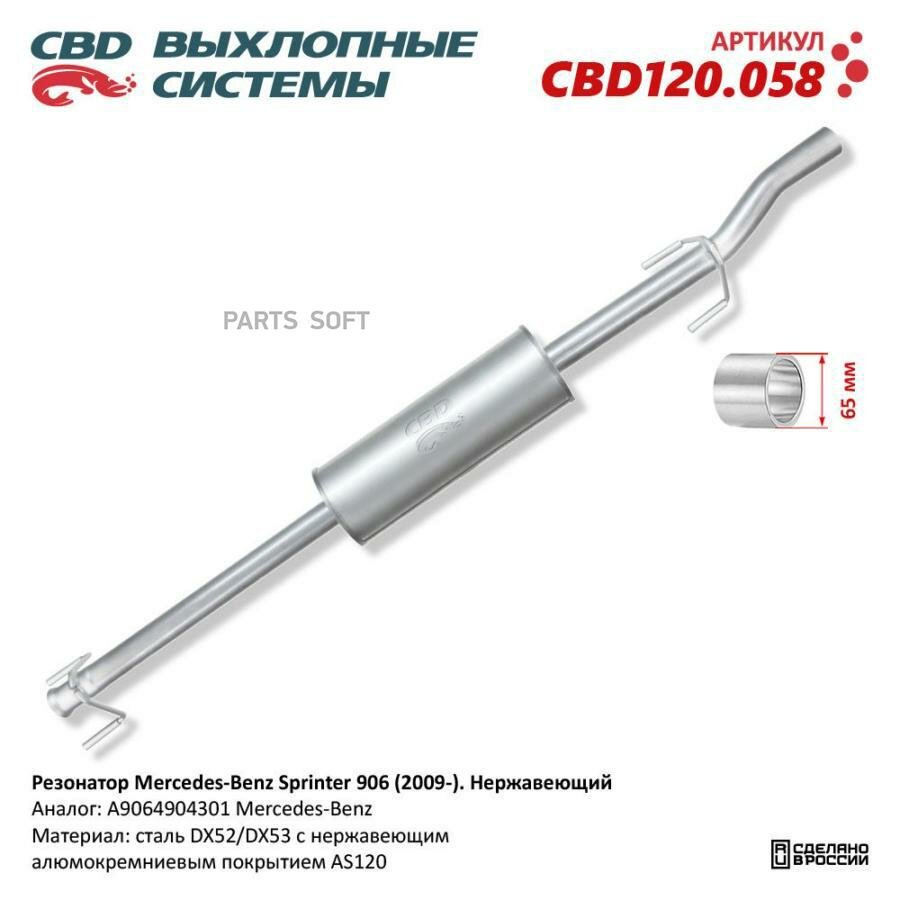 CBD CBD120.058 Резонатор Mercedes-Benz Sprinter 906 (2009-). Нержавеющий для Mercedes-Benz Sprinter 2009- CBD CBD120.058