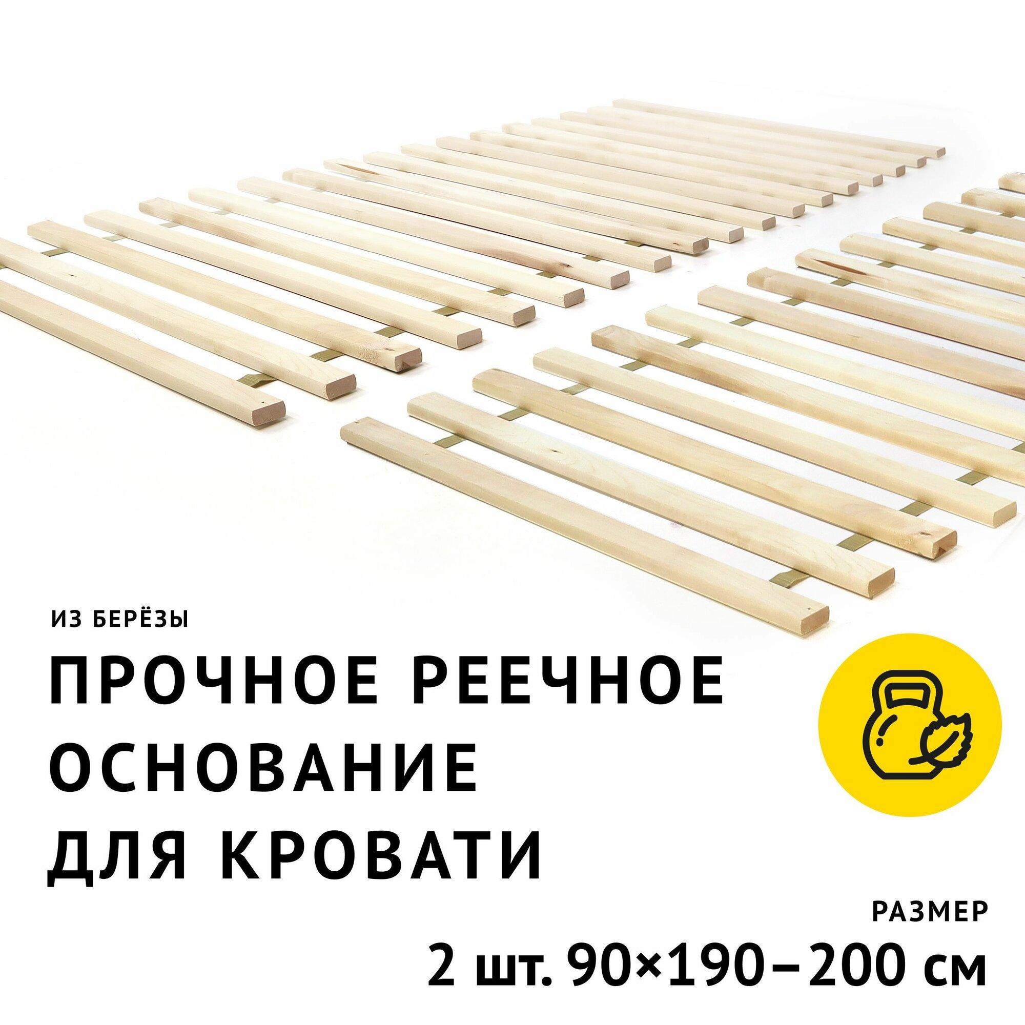 Реечное дно 90х190 - 200 см, комплект 2 шт. (деревянное основание) ламели для кровати из натурального дерева