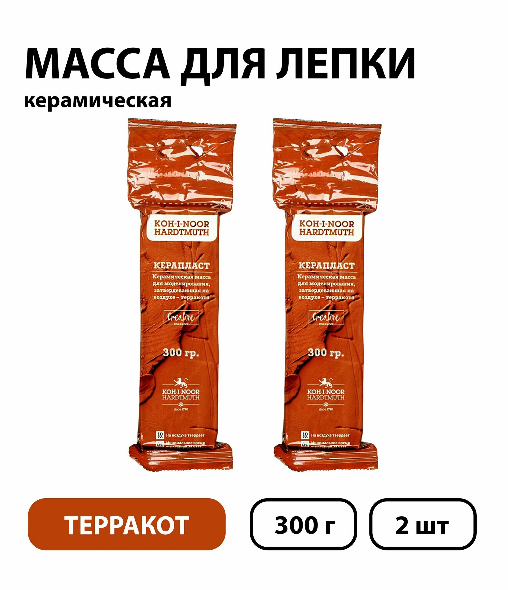 Набор 2 штуки - Масса для лепки керамическая Koh-I-Noor "KERAplast", терракот, 300 г, вакуумный пакет