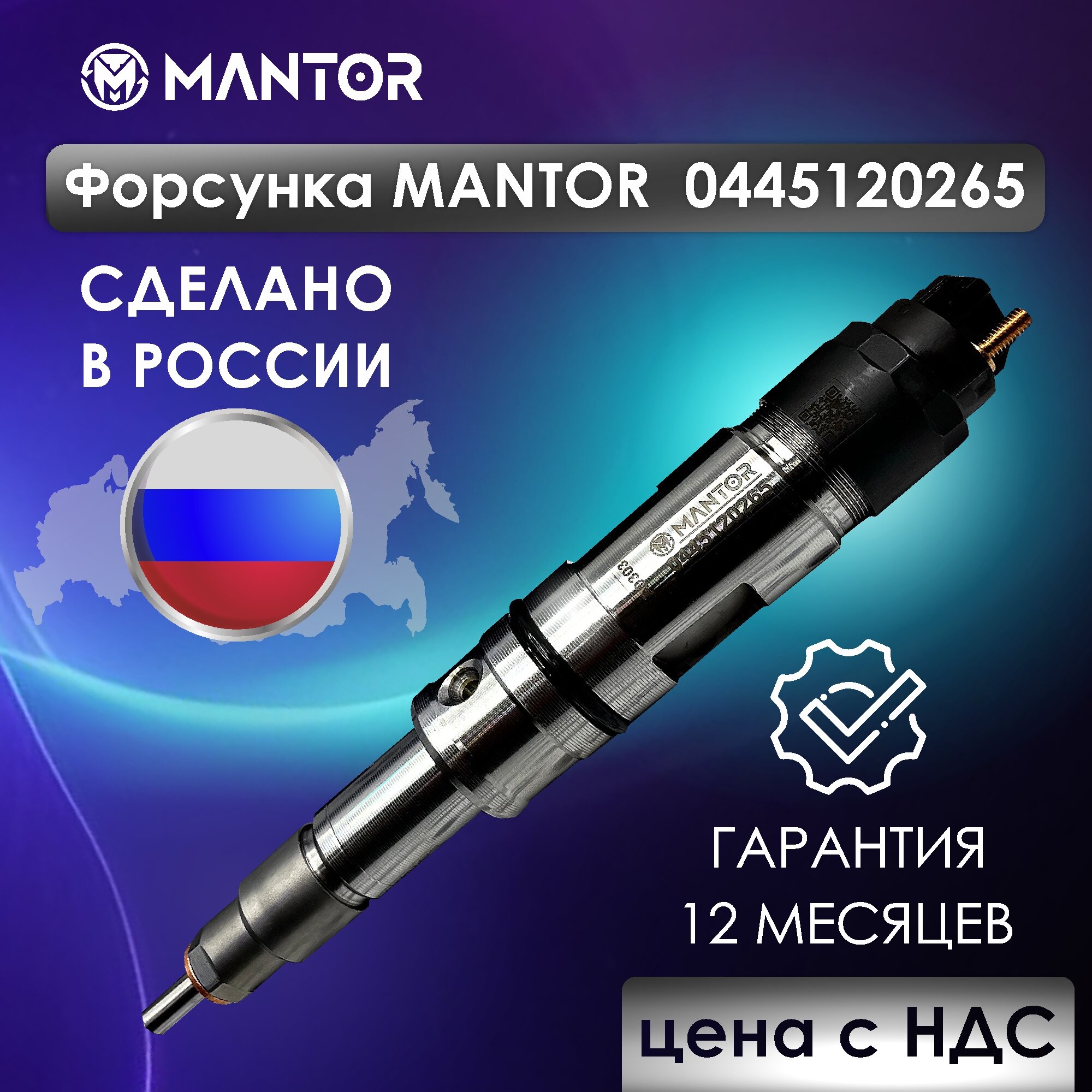 Форсунка MANTOR 0445120265