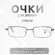 Очки оптика