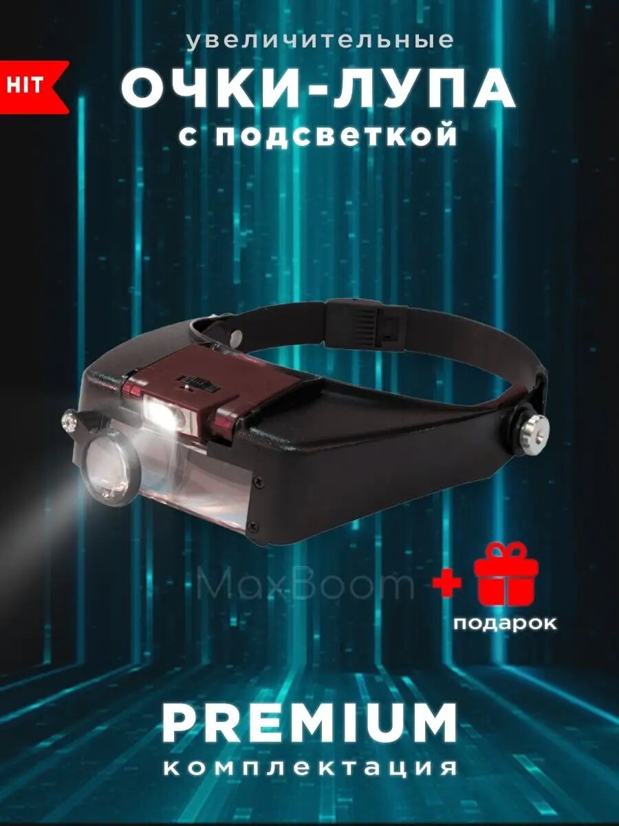 Лупа очки налобная с подсветкой бинокулярная