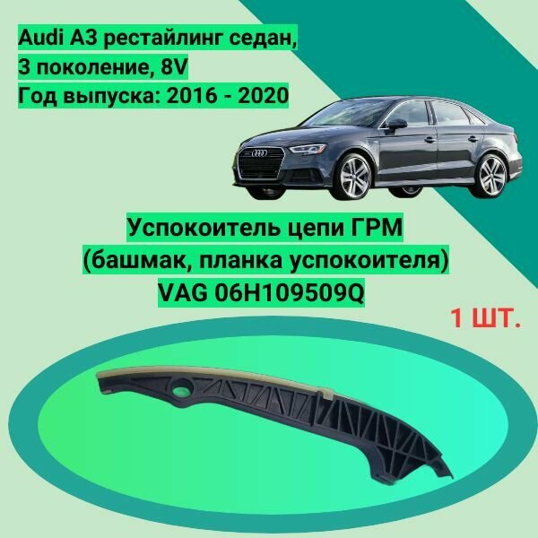 Успокоитель цепи ГРМ (башмак, планка успокоителя) Audi A3 рестайлинг седан, 3 поколение, 8V Год выпуска: 2016 - 2020 VAG 06H109509Q