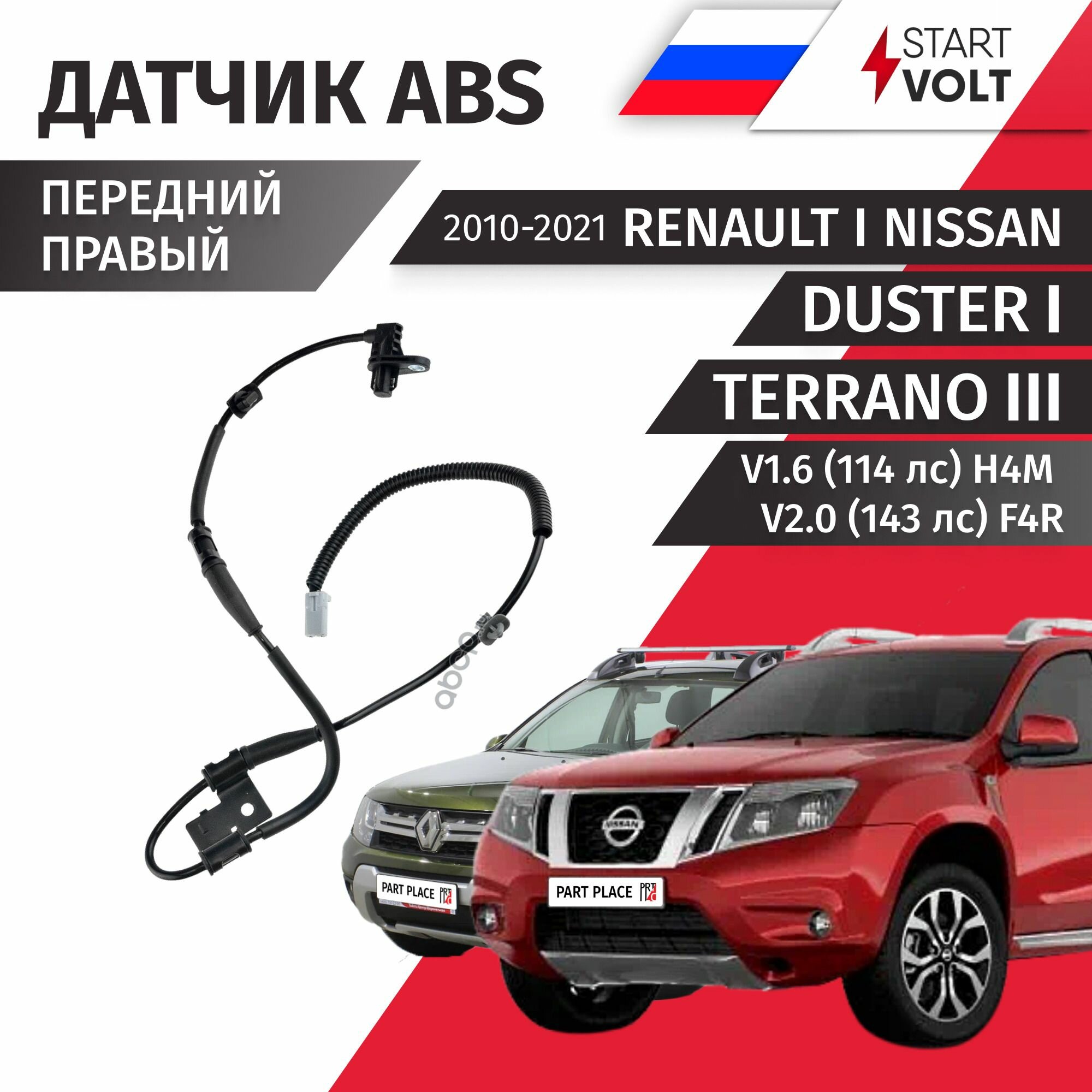 Датчик ABS передний правый Renault Duster (1) HS Nissan Terrano (3) D10 2010 - 2021 1 шт STARTVOLT