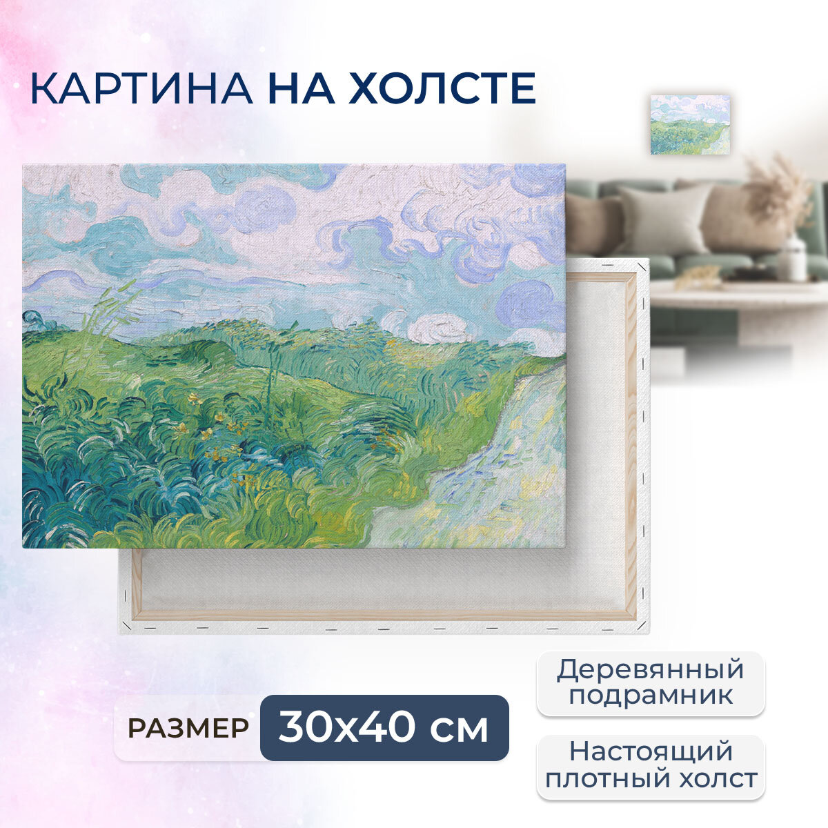 Картина на холсте с подрамником / Van Gogh - Green Wheat Fields, 1890 / Ван Гог
