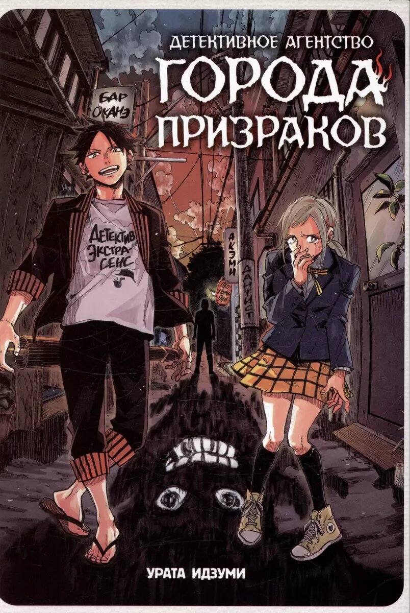 Книга манга Фабрика Комиксов Детективное агентство города призраков . Идзуми У, 2024