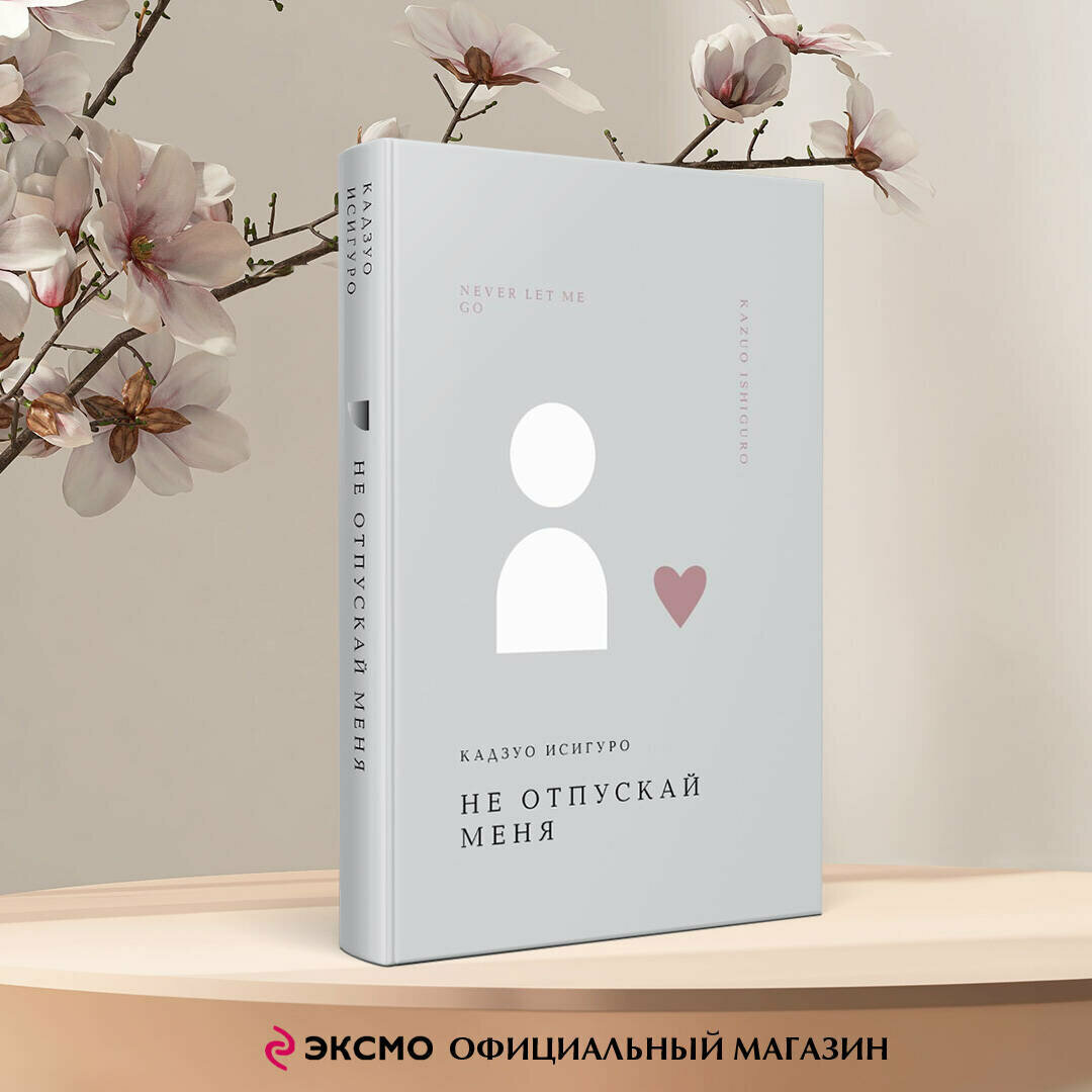 Исигуро К. Не отпускай меня