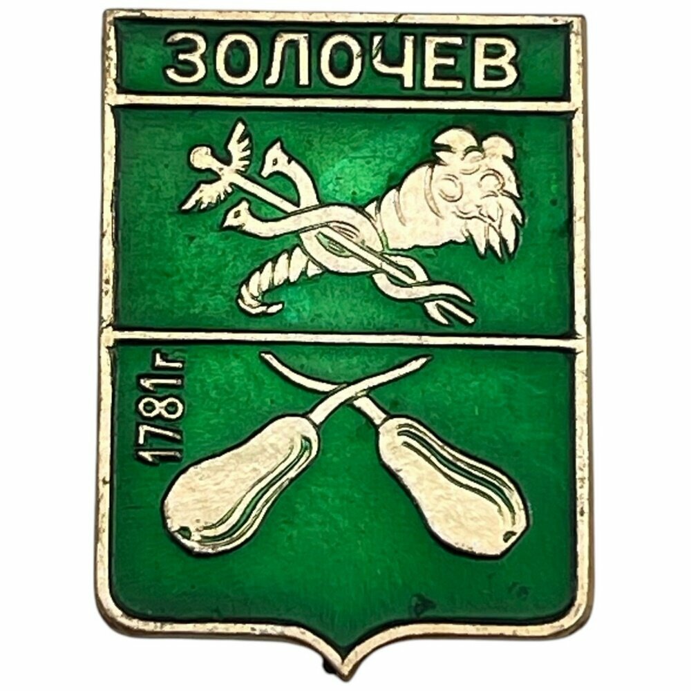 Знак "Золочев. Герб 1781" СССР 1971-1990 гг. (Харьковский озто Техоснастка)