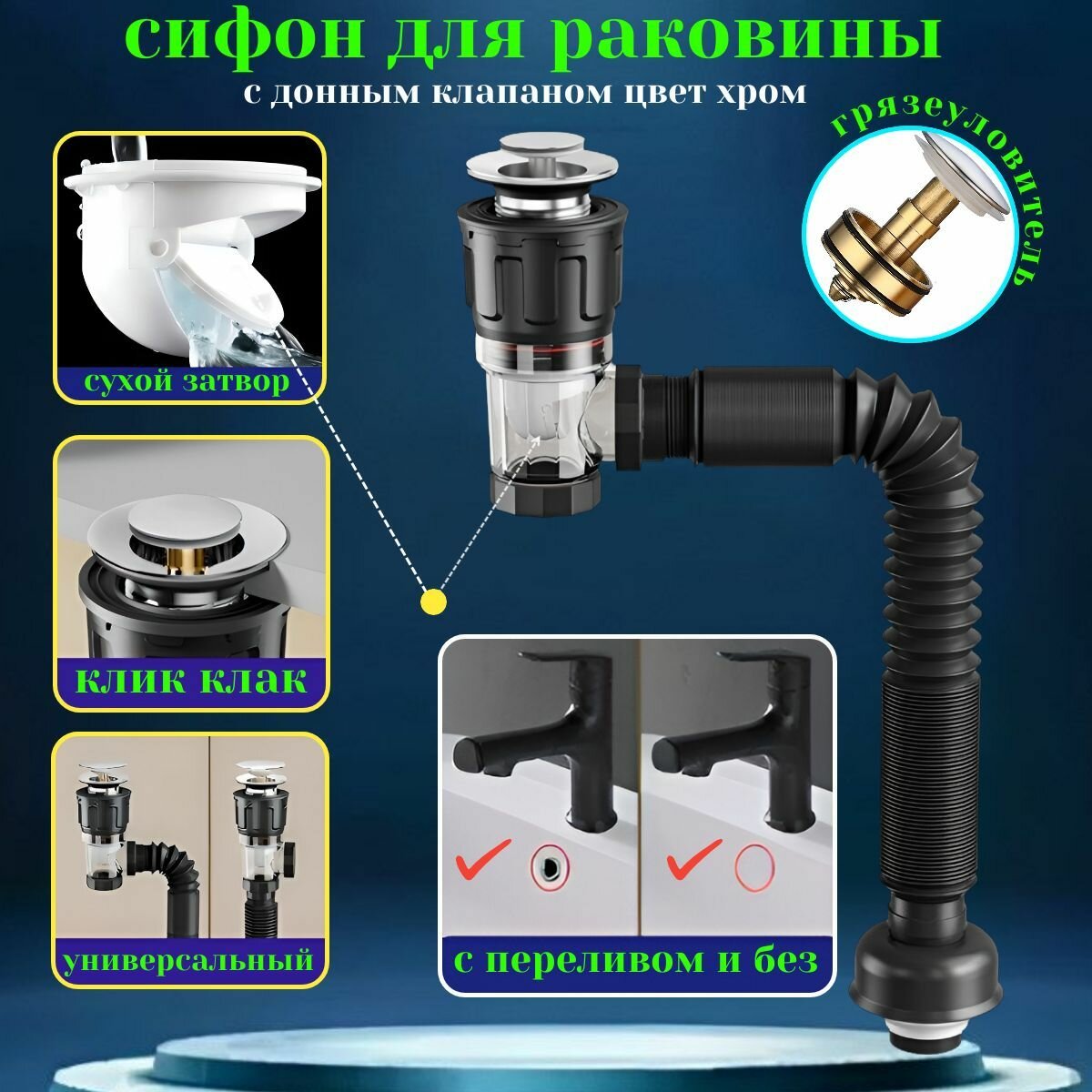 Сифон для раковины с донным клапаном клик клак универсальный хром