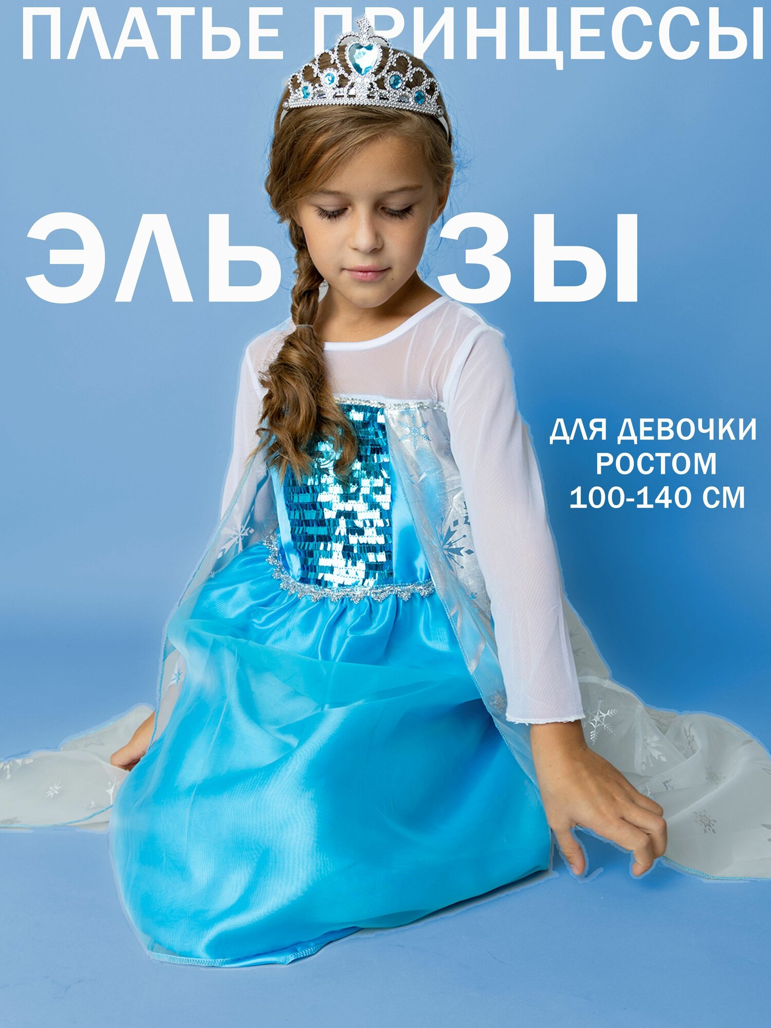 Карнавальное платье принцессы эльзы холодное сердце