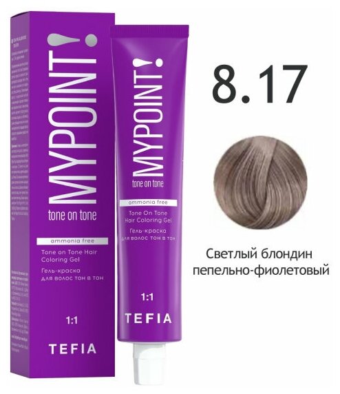 TEFIA Mypoint 8.17 Гель-краска для волос тон в тон / Светлый блондин пепельно-фиолетовый, безаммиачная, 60 мл