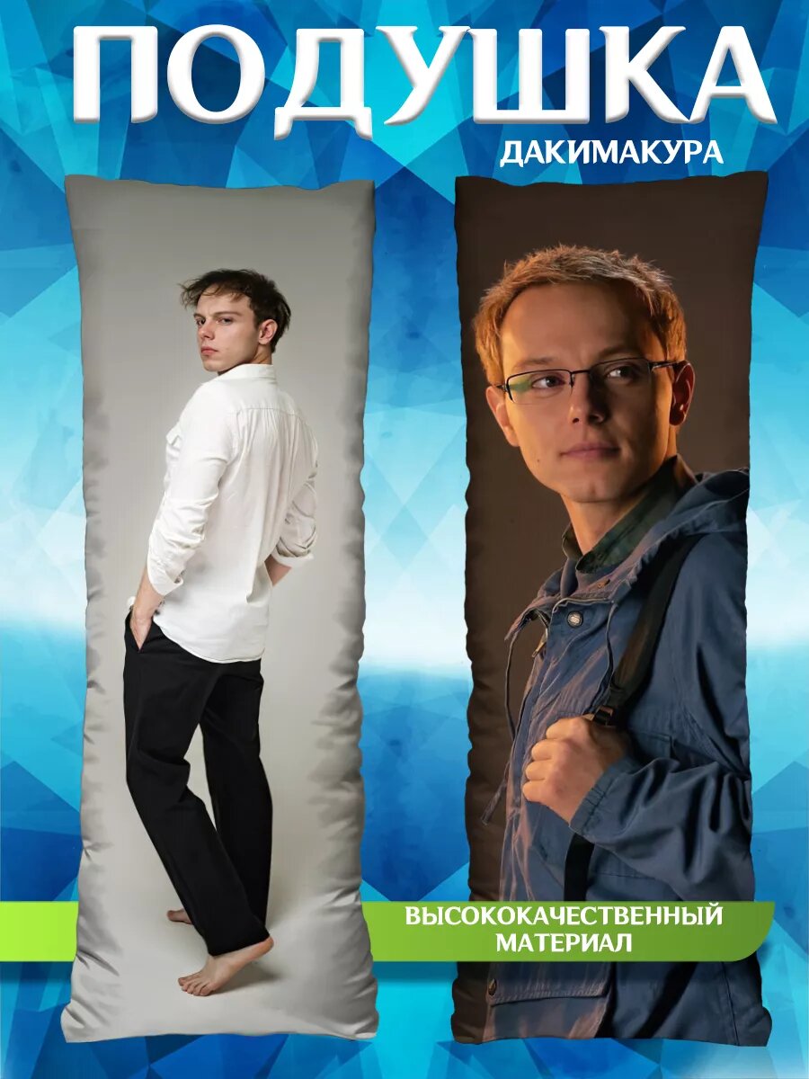 Подушка длинная дакимакура Дима Дубин подарок 150х50