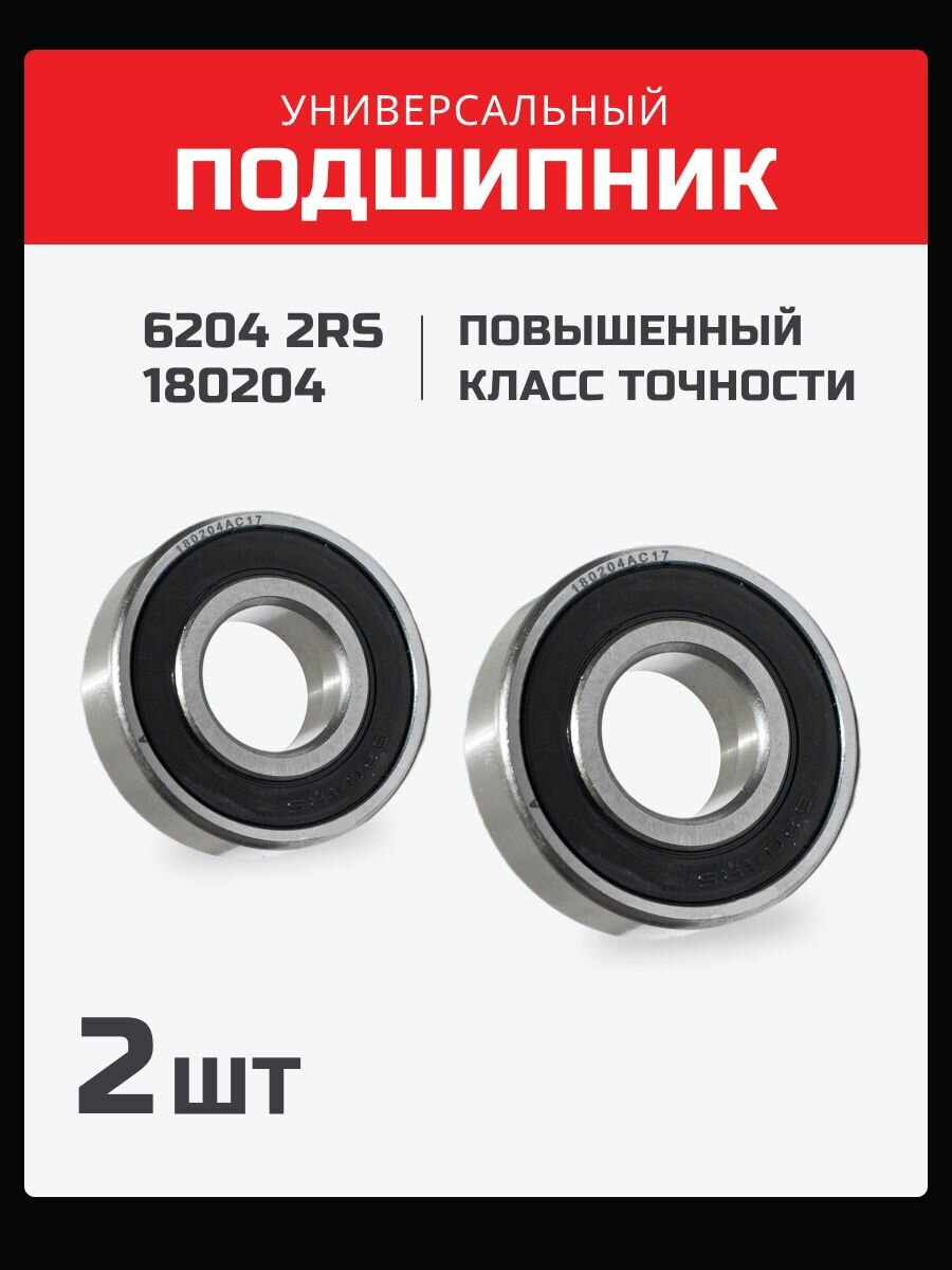 Подшипник 6204 2RS (180204) - 2 шт. 20х47х14 мм