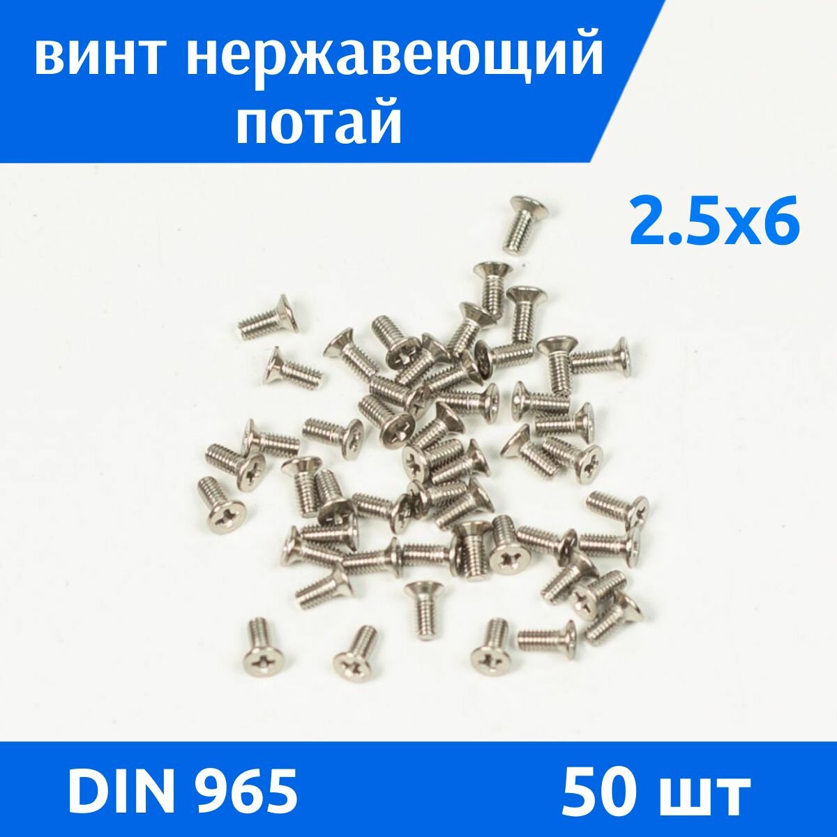 Винт DIN 965 М 2,5х6 А2, 50 шт