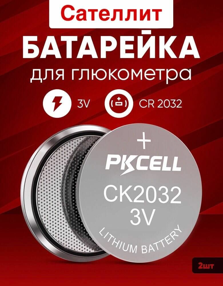 Батарейки для глюкометра Сателлит CR2032 3v 2 шт литиевые / Для Элта, Сателлит, Пкг-02, Пкг-03, Экспресс, Плюс
