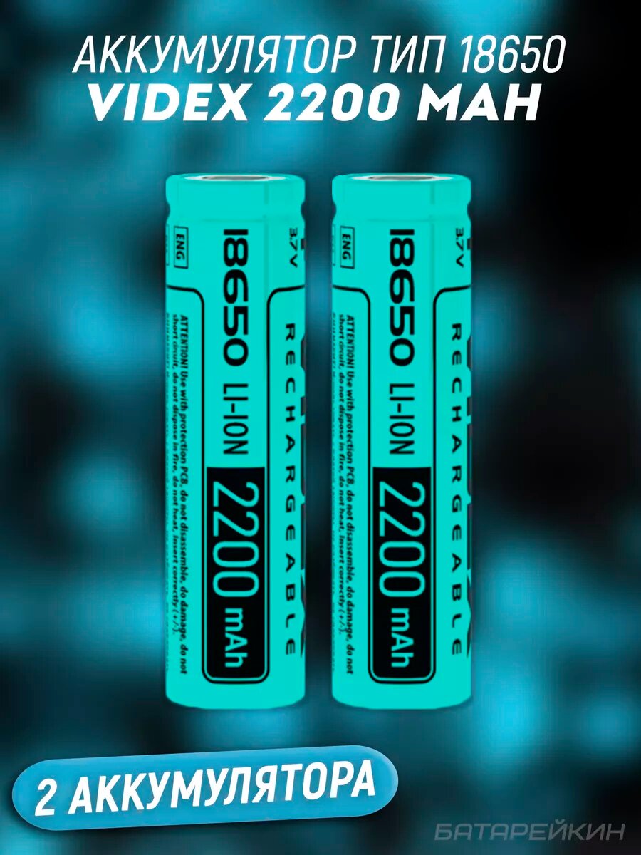 Li-ion аккумулятор 18650 3.7v 2200 mah