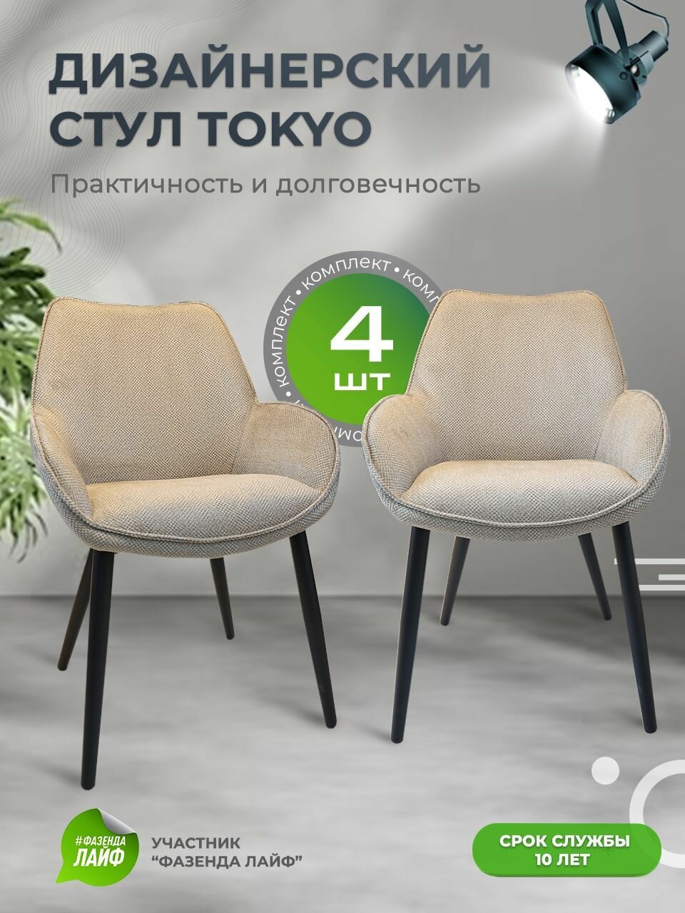 Стулья для кухни Tokyo комплект 4 шт, цвет песочный