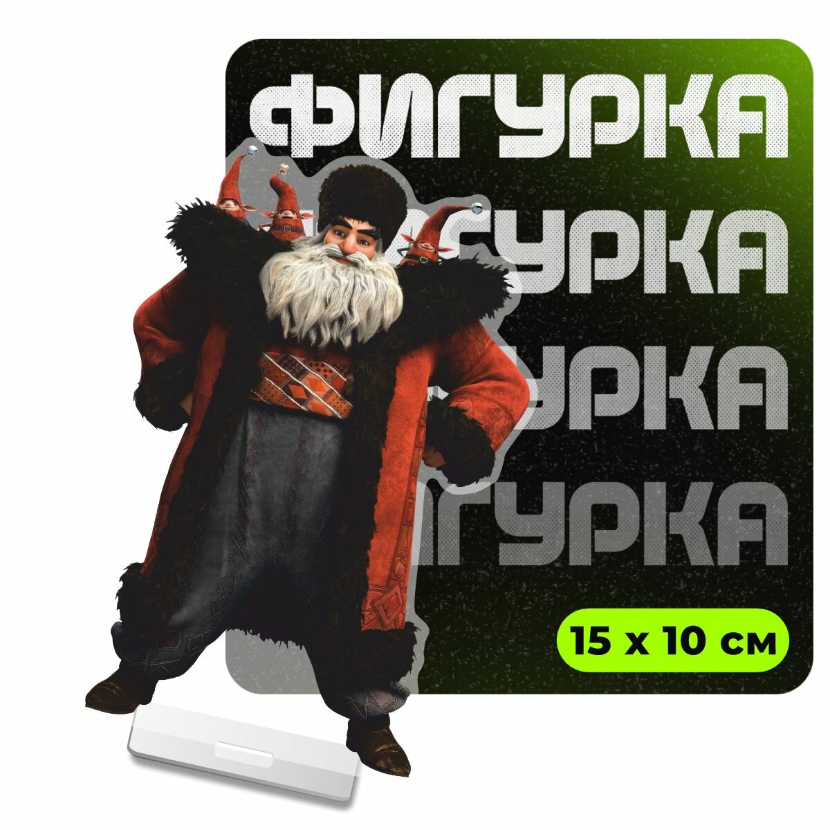 Фигурка акриловая хранители снов санта клаус