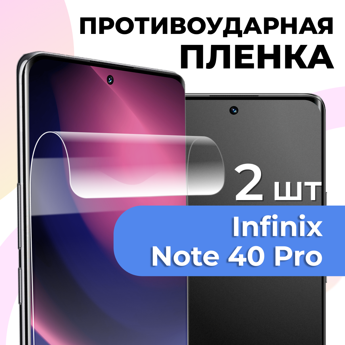 Комплект 2 шт. Глянцевая пленка для Infinix Note 40 Pro, противоударная, защитная пленка на Инфиникс