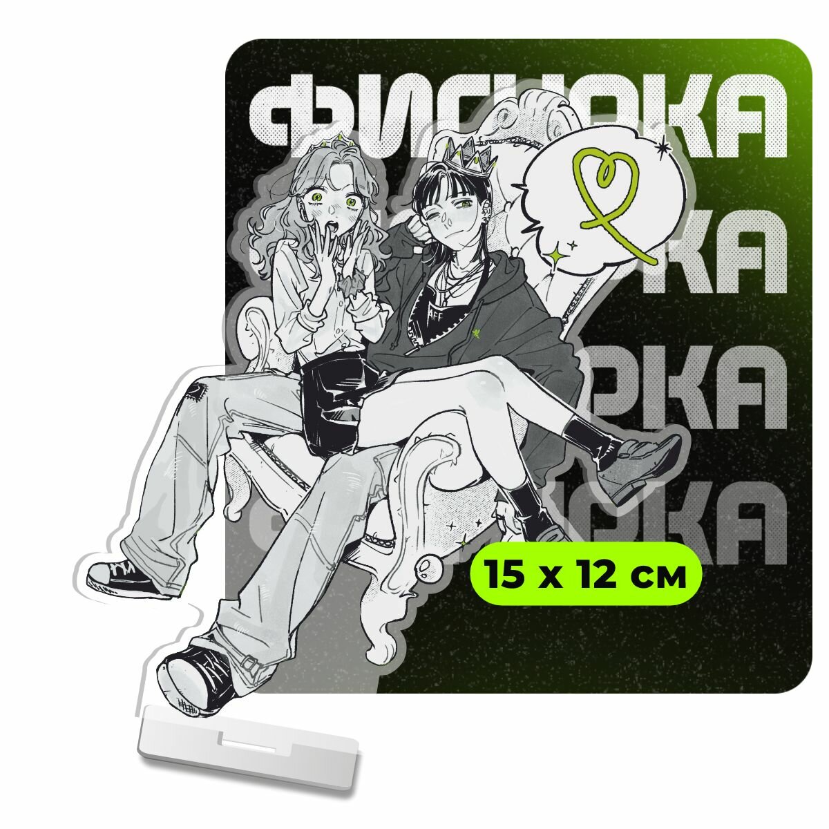 Фигурка акриловая Парень которым она увлечена