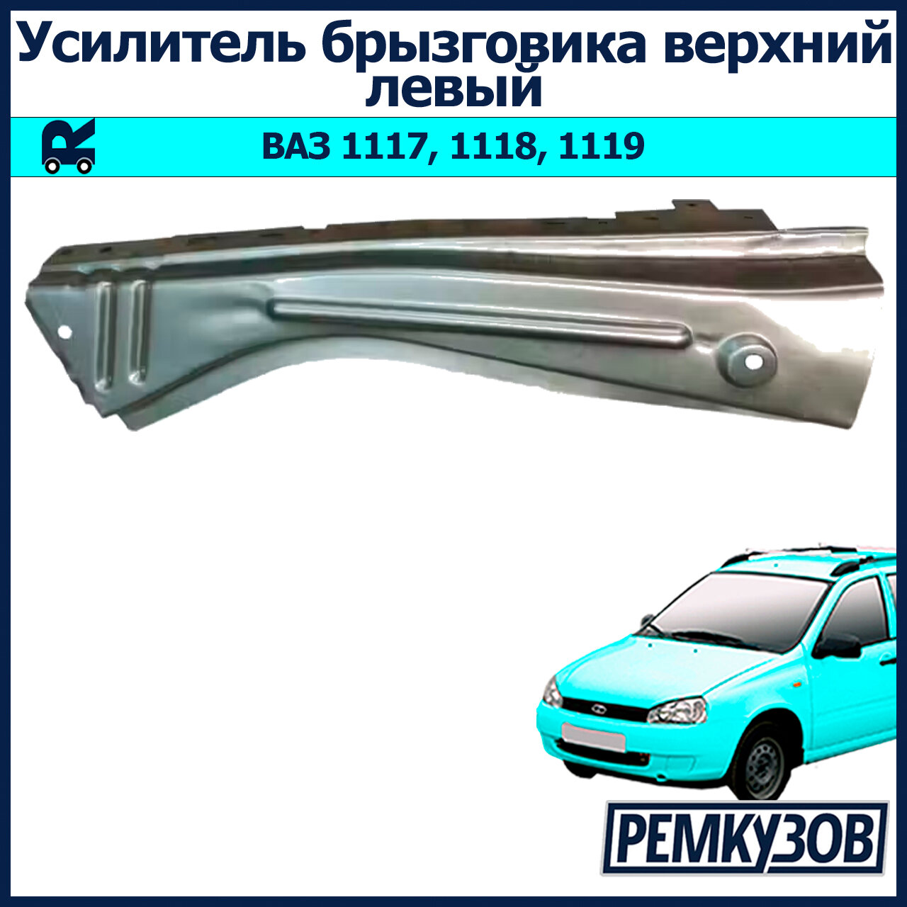 Усилитель брызговика верхний левый Лада ВАЗ 1118 Калина