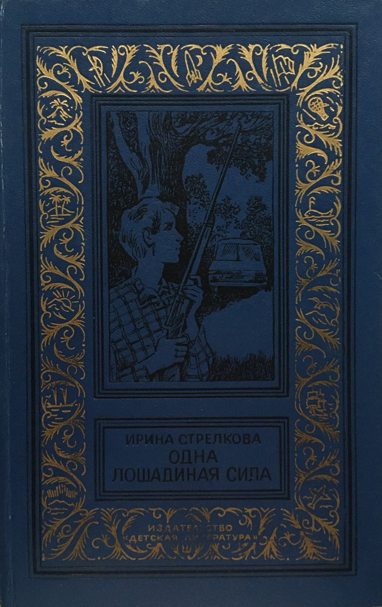 Одна лошадиная сила