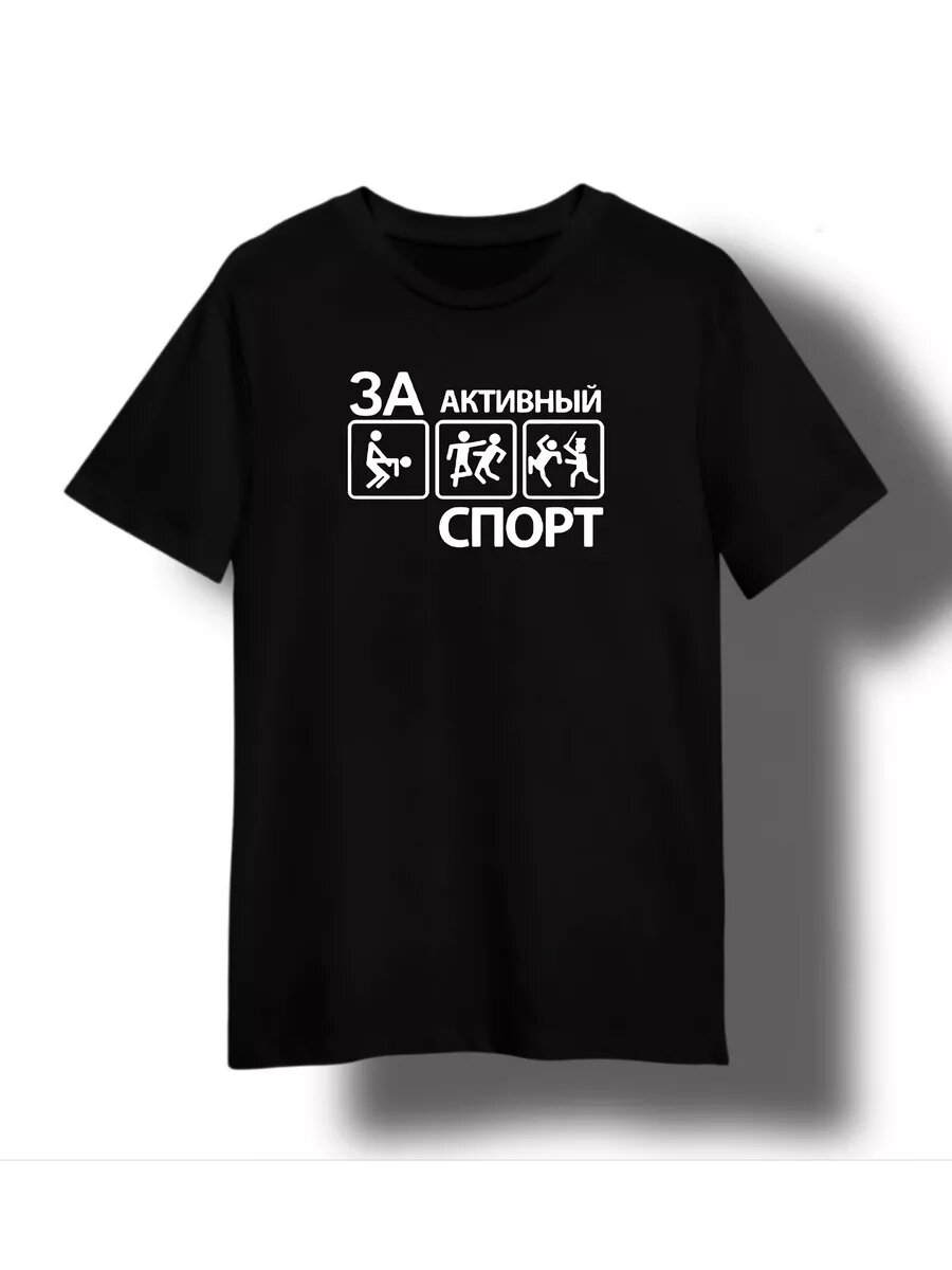 Футболка прикол за активный спорт