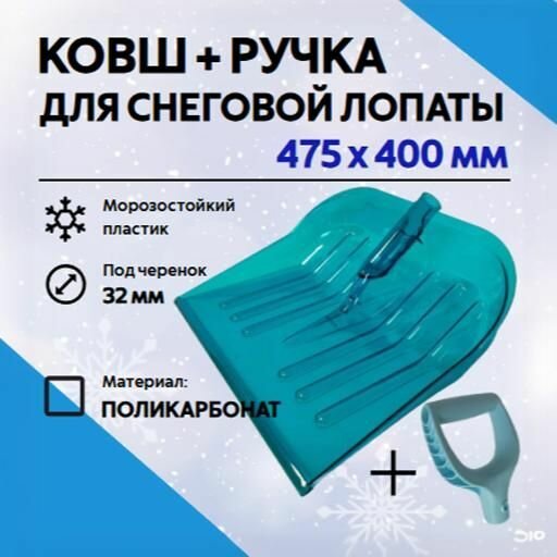 Ковш для лопаты для уборки снега , лопата снеговая без черенка 475*400 + ручка
