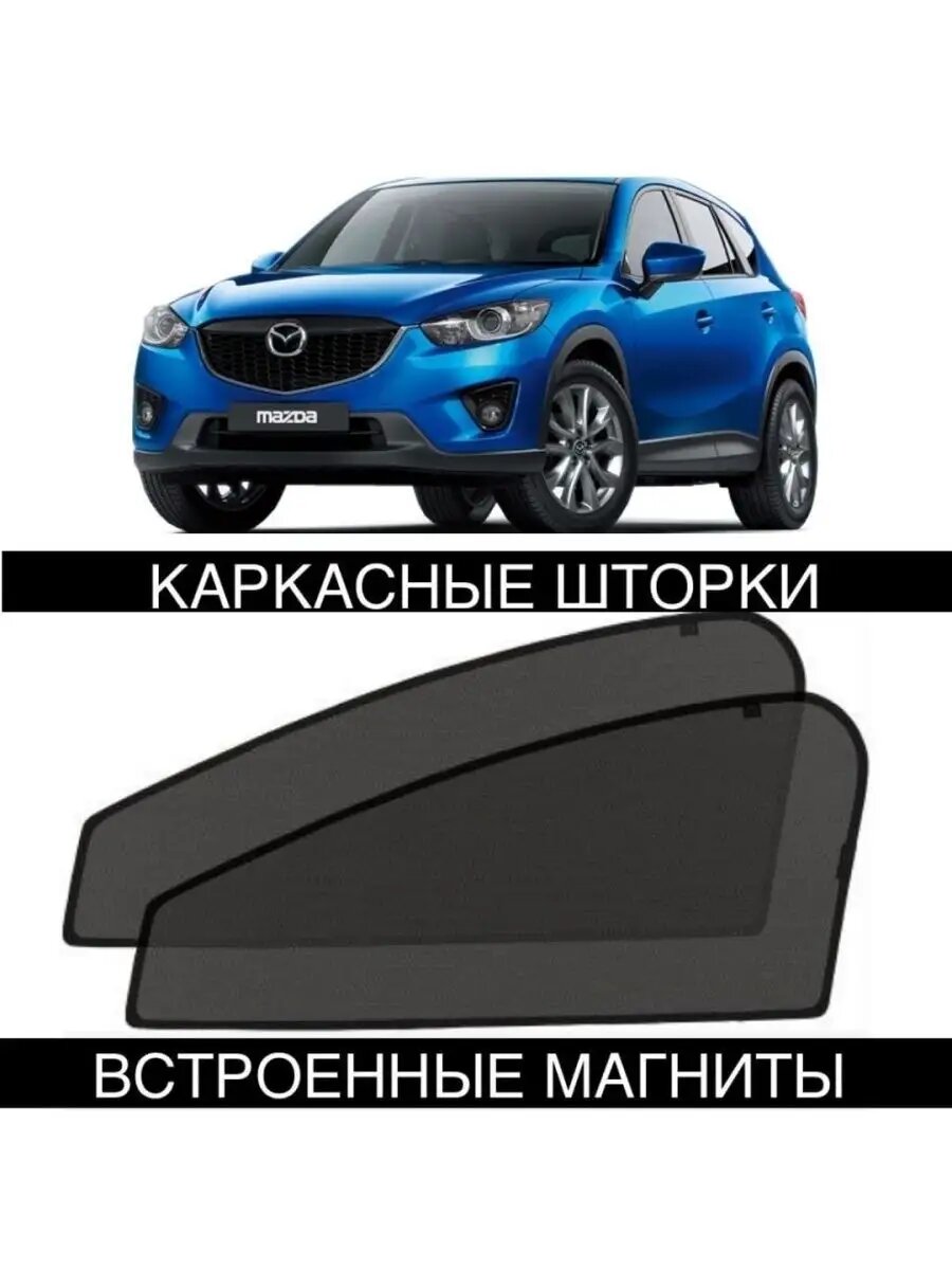 Шторки MAZDA CX-5 1 поколение 2012-2017