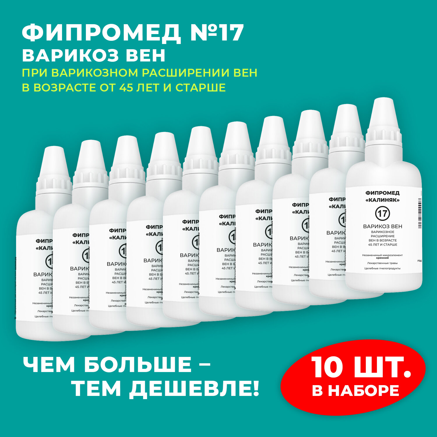 Фитопрепарат Калиняк Фипромед №17 Варикоз вен, 60 мл, набор 10 шт