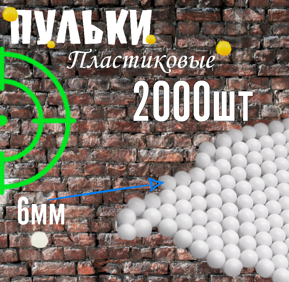 Пластиковые пульки 6 мм для игрушечного пистолета, Для пневматики пули 2000шт, белый