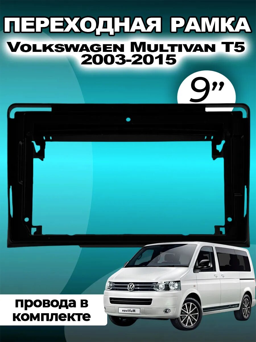 Переходная рамка для магнитолы Volkswagen Multivan T5 2003-2015 Фольксваген Мультивен Т5 2003-2015гг