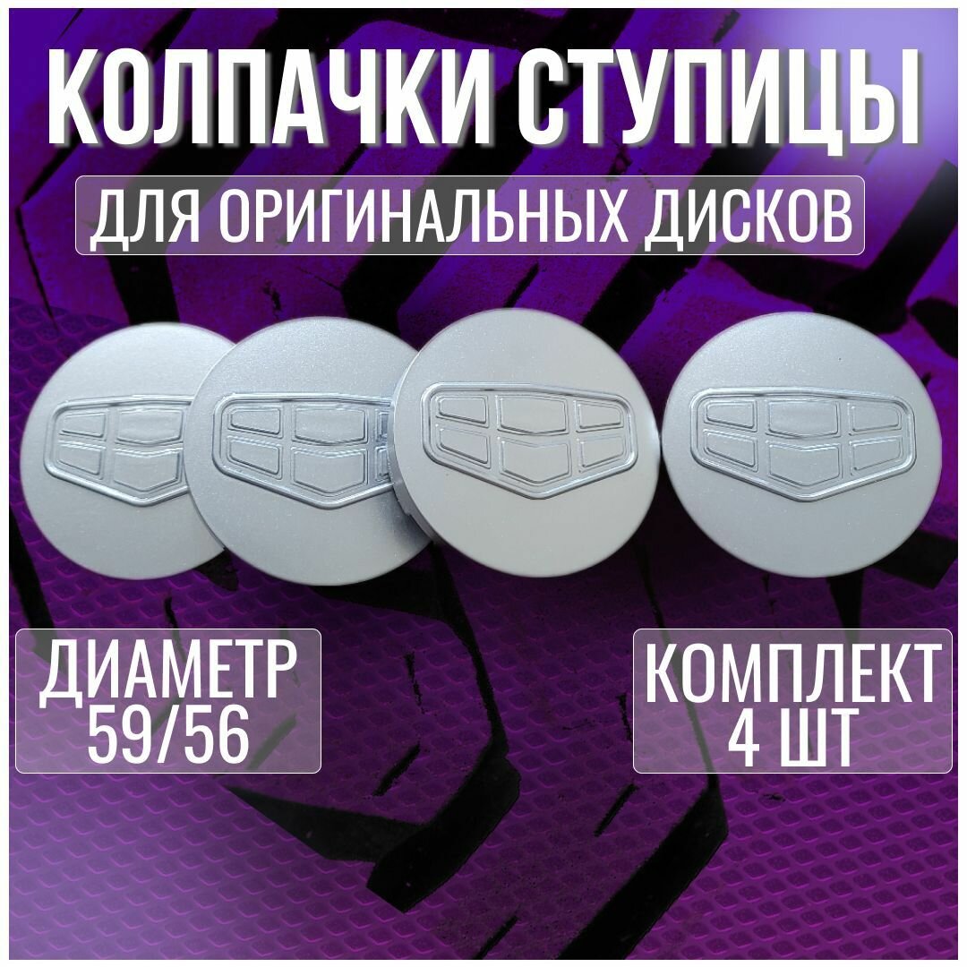 Колпак/заглушка/колпачок на легкосплавные диски Geely 59/56