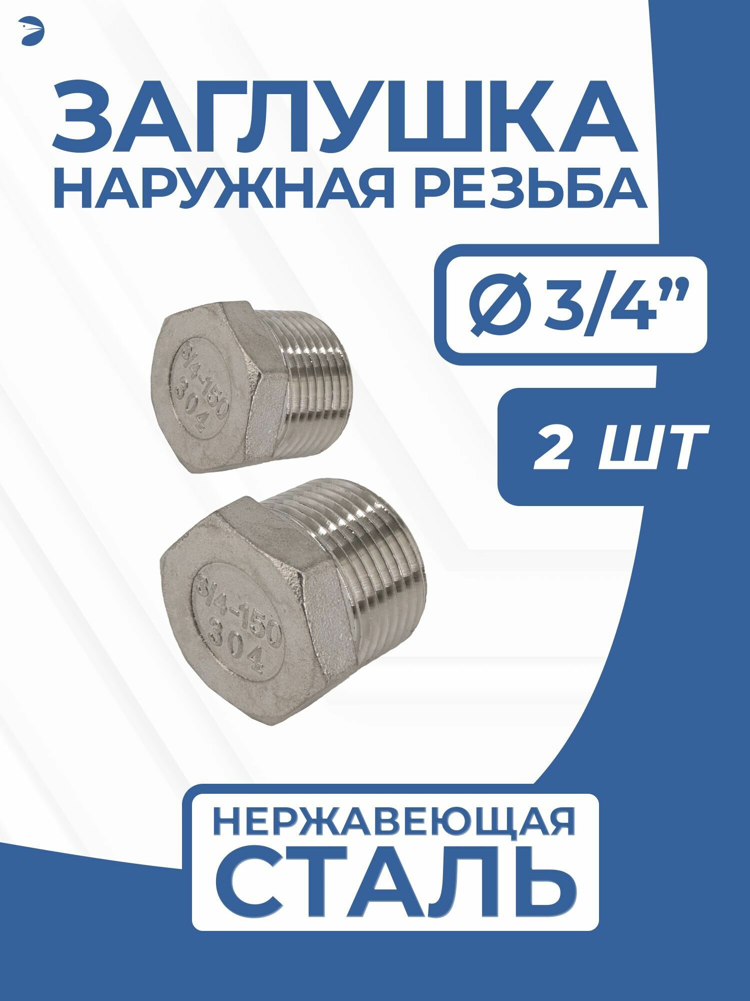 Newkey Заглушка стальная наружная резьба НР нержавеющая, AISI304 DN ДУ 20 (3/4") дюйма, PN16, набор 2 шт
