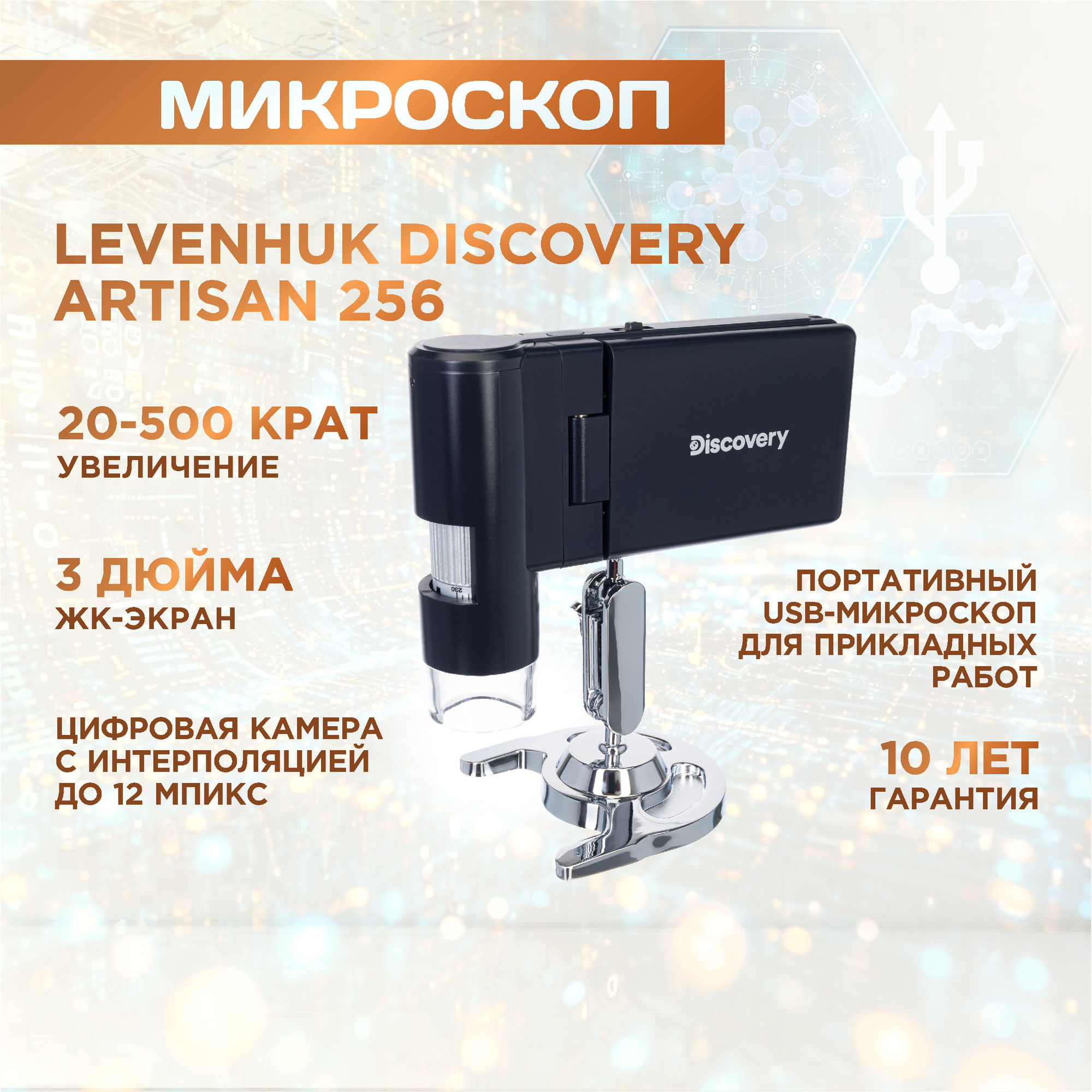 Микроскоп цифровой Discovery Artisan 256, прикладной, запись видео, от 200х до 800х, подсветка - светодиодная