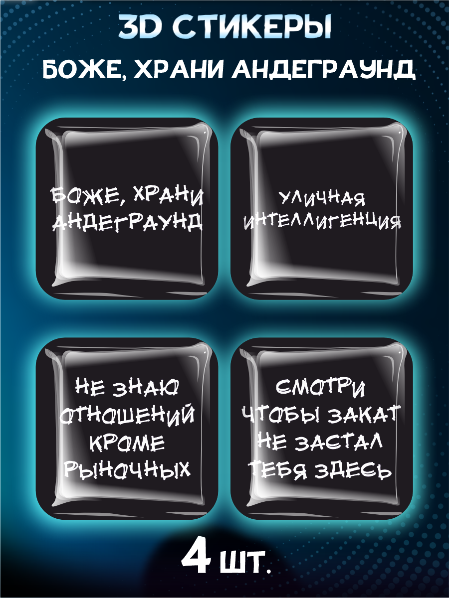 Наклейки на телефон 3D стикеры Боже храни андеграунд