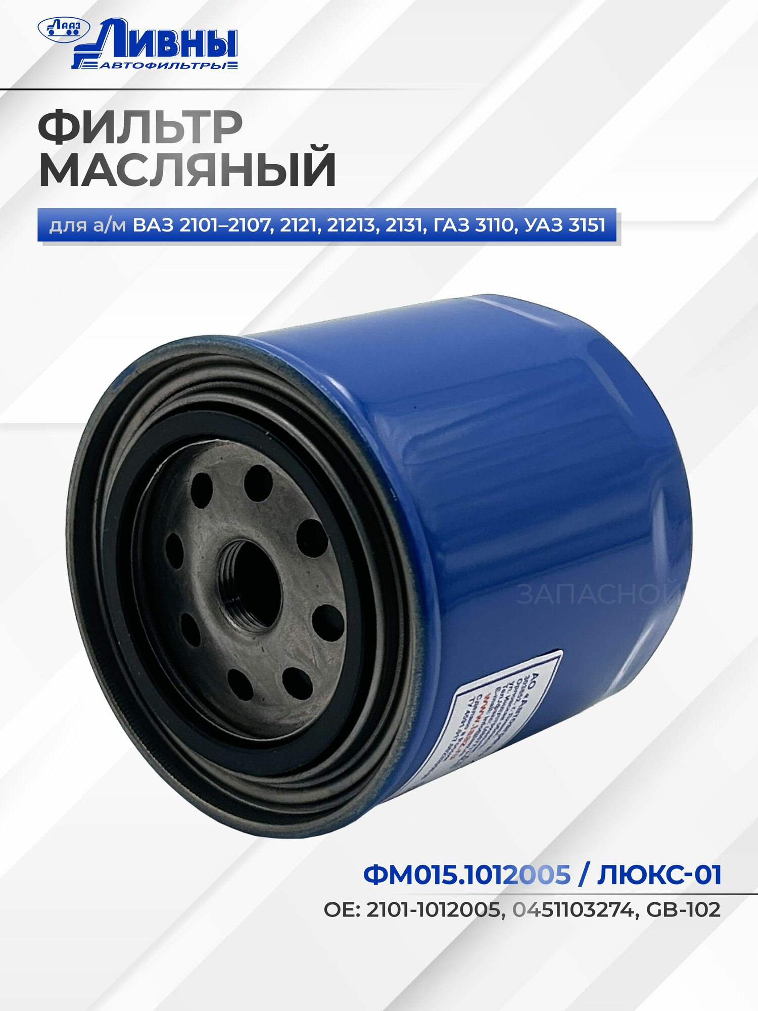 Фильтр масляный для а/м УАЗ с двигателем 421, 4178, ВАЗ-2101-07, 2121, 21213, 2131, 2123 - Ливны арт. 015-1012005