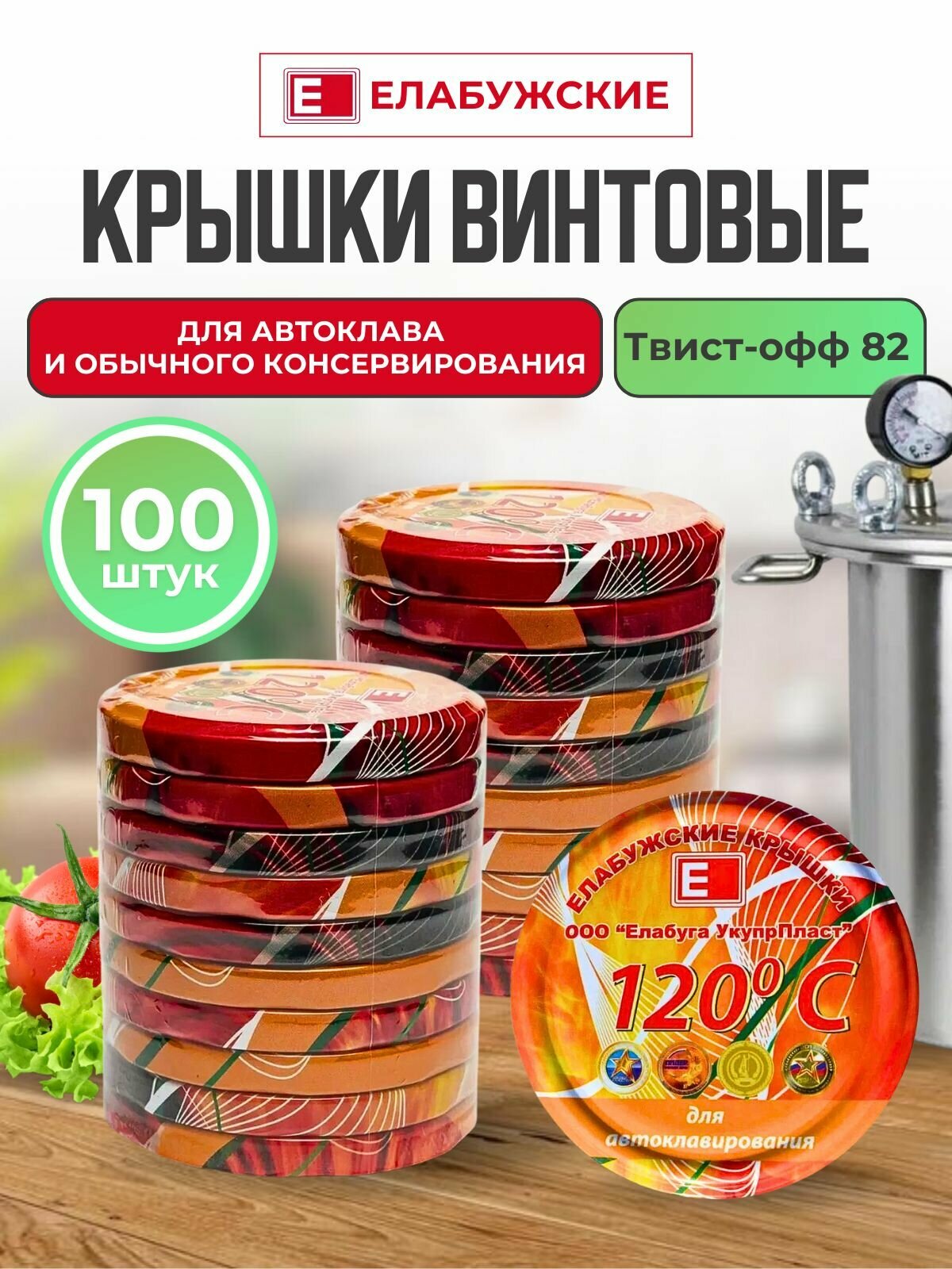 Крышка для консервирования Елабужская 82мм (100штук) для автоклава винтовая твист-офф