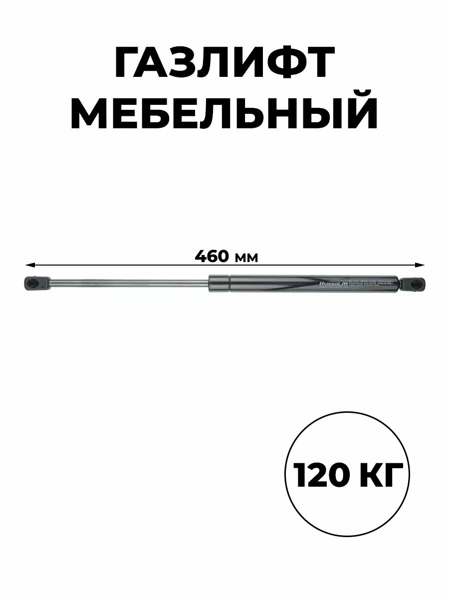 Мебельный газлифт (доводчик) 460 мм 1200 N П/А
