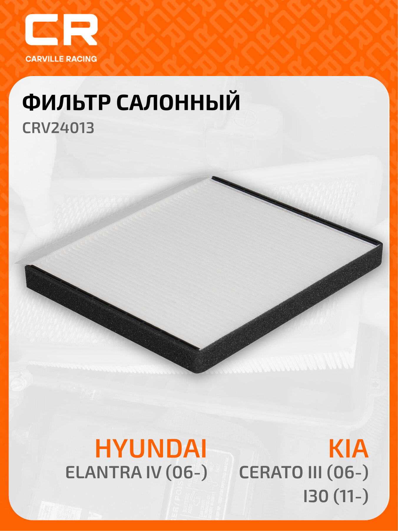 Фильтр салонный для авто HYUNDAI KIA / Хендай Киа CRV24013