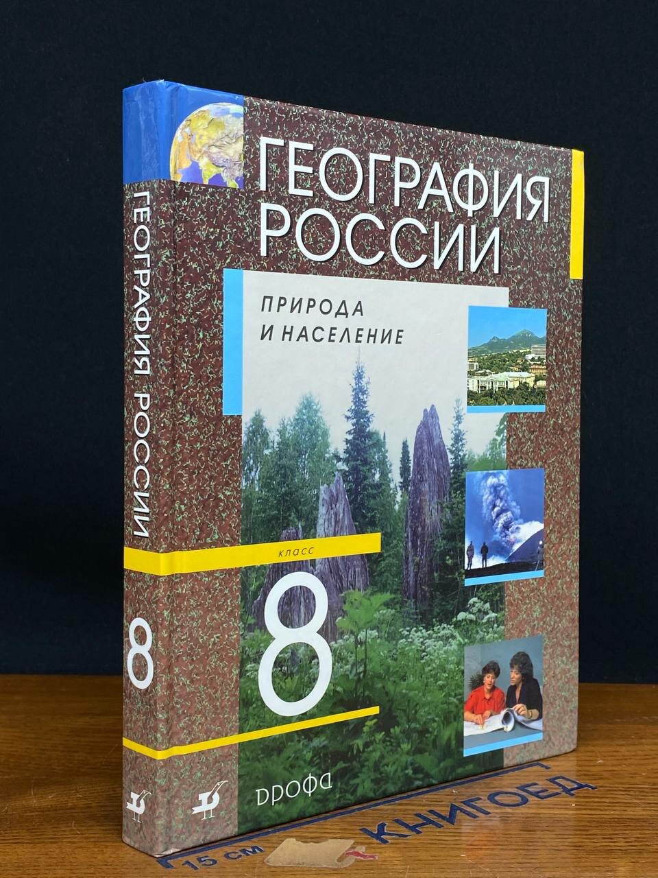 Книга. (Штамп) География России. 8 класс 2014 (2042334569455)