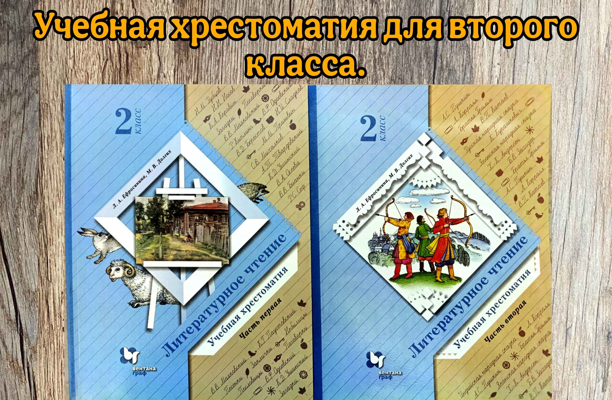 Ефросинина Л. А. Литературное чтение 2 класс Хрестоматия в 2-х частях (Вентана-Граф)