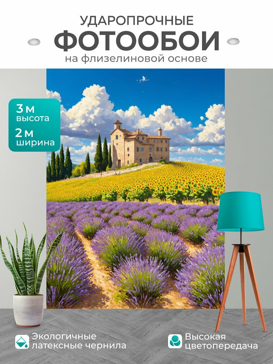Фотообои моющиеся ударопрочные "Прованс: на холме стоит старинная стройка, окруженная бархатными лавандовыми полями и сияющими подсолнечниками." 200x300 см. флизелиновые на стену